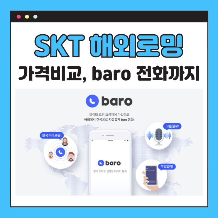 [SKT] 해외로밍 사용방법부터 가격비교까지(할인, baro전화, baro box, 포켓와이파이) : 네이버 블로그