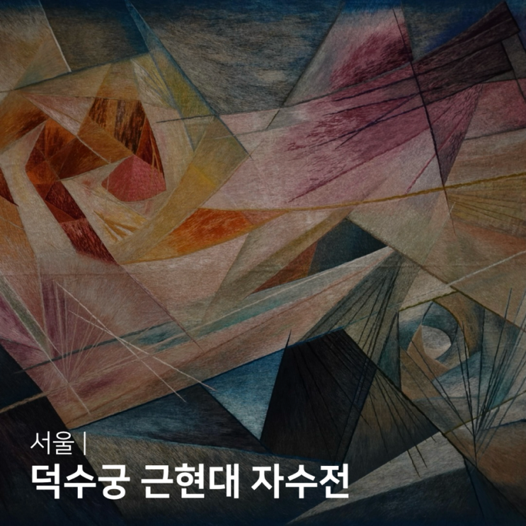 서울전시회 덕수궁 전시 국립현대미술관 한국 근현대 자수 덕수궁 자수전시 네이버 블로그