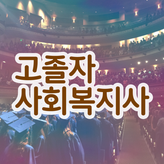 사회복지사1급취업 사회복지사 학력 상관없이 학점은행제 활용하여 편하게 네이버 블로그