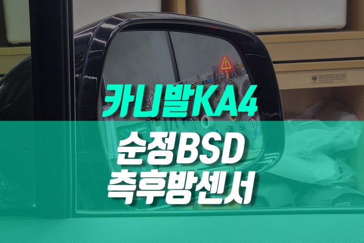 카니발 KA4 자동차 레이더 센서 순정 BSD 후측방경보 모비스 용품 작업기 : 네이버 블로그