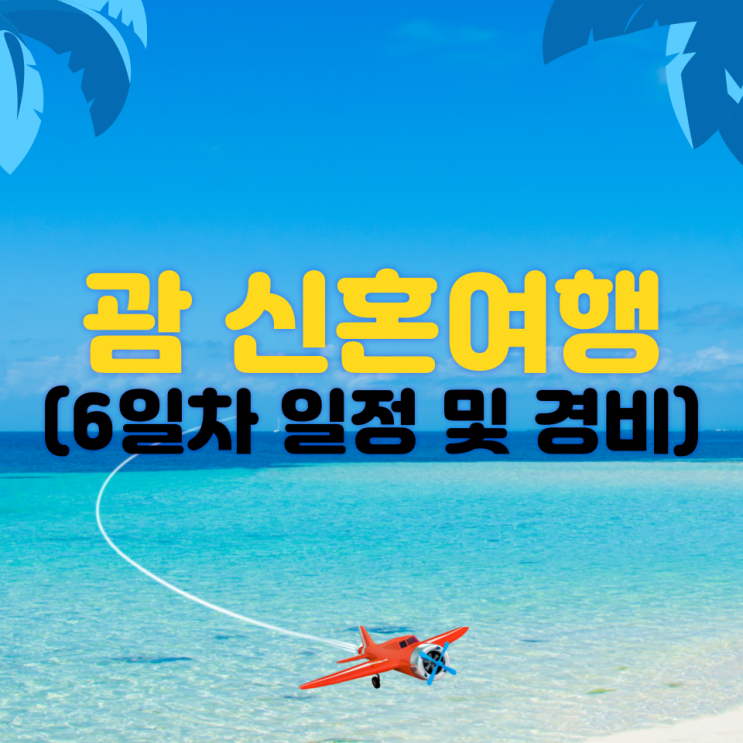 괌 신혼여행 6일차 정리 및 경비리티디안비치 티갤러리아 비치인쉬림프 셀프주유소 주유방법 면세점 네이버 블로그