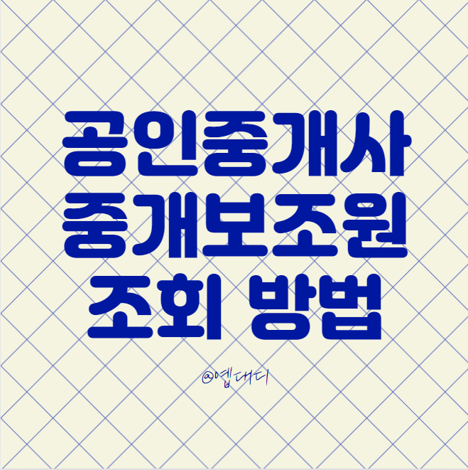 공인중개사 중개보조원 조회 방법 좋은 부동산 고르기 전세사기 방지 네이버 블로그