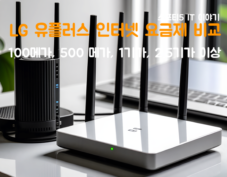 Lg 유플러스 인터넷 요금제 비교 100메가 500메가 1기가 네이버 블로그