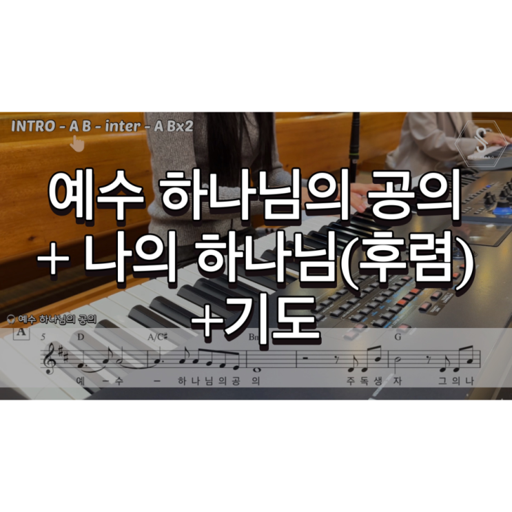 예수 하나님의 공의 - 아이자야 씩스티원 ver + 나의 하나님 (후렴) + 기도 반주법 악보 취미피아노 : 네이버 블로그