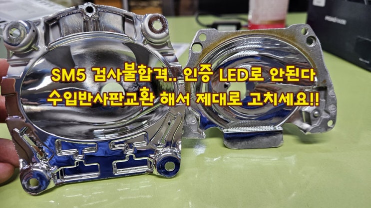 SM5플래티넘 광도미달 검사불합격, 인증 LED 라이트로 해결이 안됩니다. 수입반사판교체 안하면 안됩니다. : 네이버 블로그