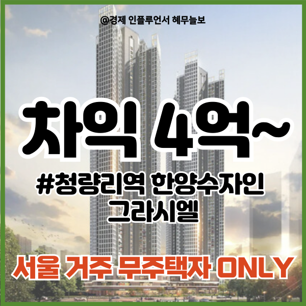 청량리역 한양수자인 그라시엘 무순위 청약 시세차익 4억510 청약 네이버 블로그