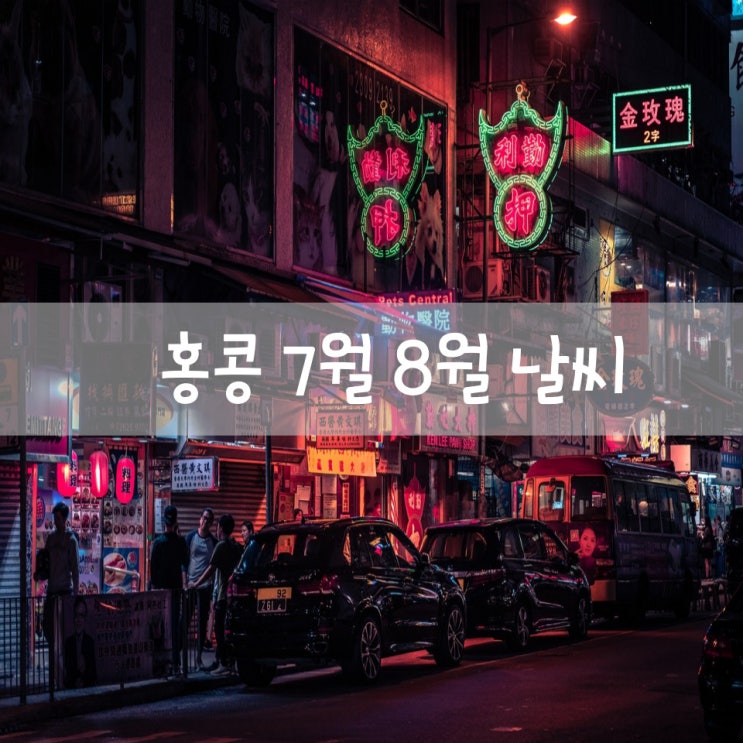 홍콩 7월 8월 날씨 우기 태풍 여행준비물옥토퍼스카드 구매 페리 예약 등 네이버 블로그