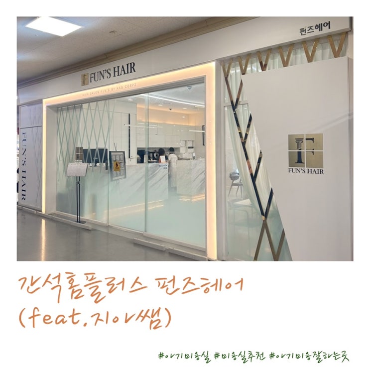 인천 간석홈플러스 미용실 펀즈헤어 아기미용실추천 구 박승철헤어스투디오 네이버 블로그