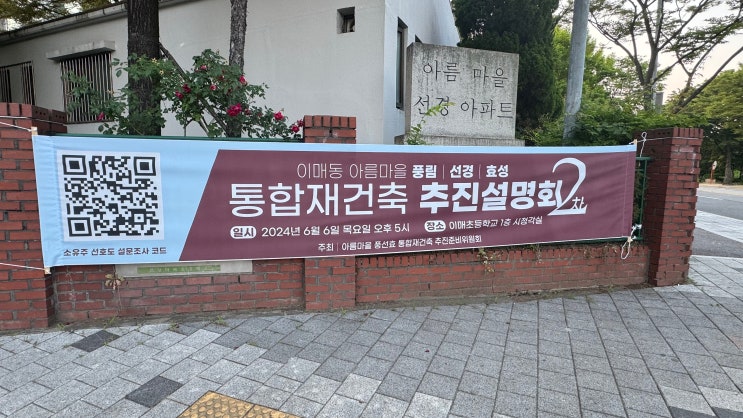 분당 선도지구를 위한 6월의 재건축 설명회 풍선효 통합 재건축 2차 설명회기성불 Vs 분양불 풍선으로 새로운 시작
