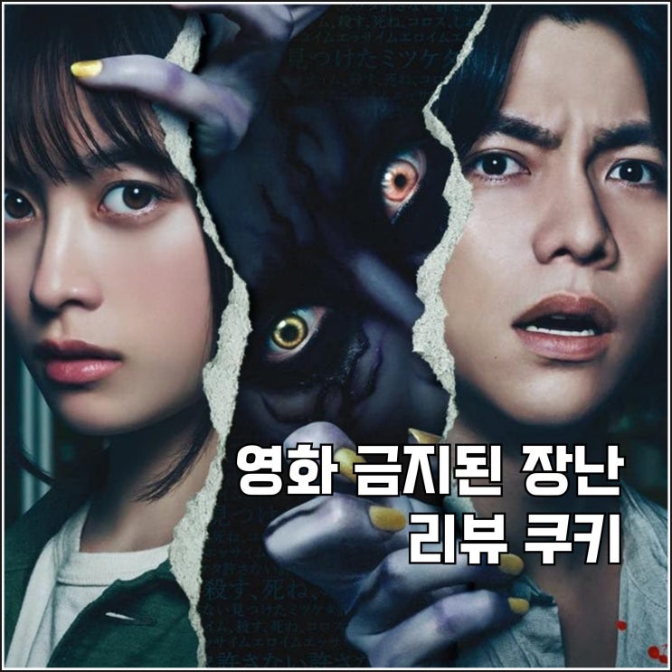 영화 금지된 장난 리뷰 후기 쿠키 공포를 장난으로 여기지 말아요 네이버 블로그