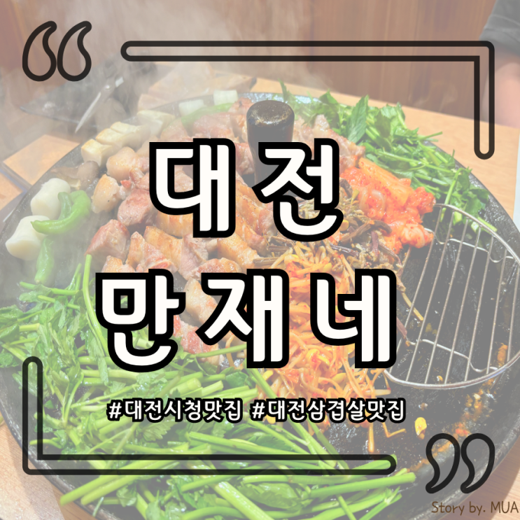 대전시청 맛집 솥뚜껑에 구운 숙성 고기가 특별한 만재네 네이버 블로그