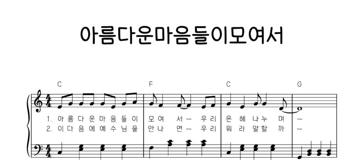 Ccm악보 아름다운마음들이모여서 C 가사 악보무료다운 계이름 큰보표 높은음자리표악보포함 네이버 블로그