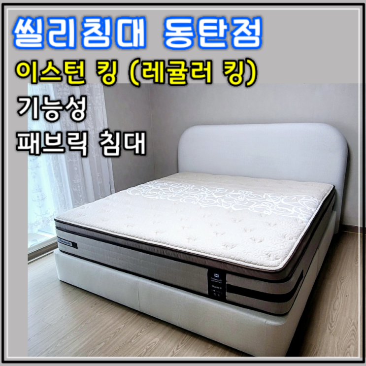 씰리침대 샹떼2 매트리스 동탄점 패브릭 침대 프레임 통판 이스턴킹 레귤러킹 Rk 동탄 레이크반도유보라아이비파크9차