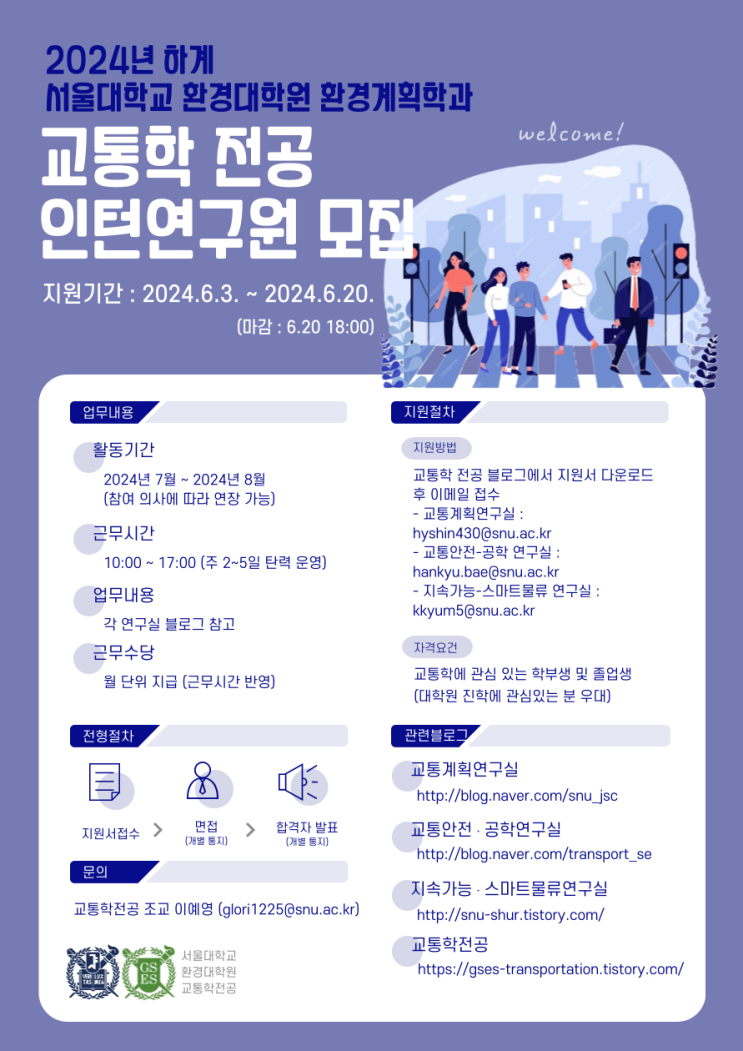 2024 서울대학교 환경대학원 하계 교통학전공 인턴 모집 : 네이버 블로그