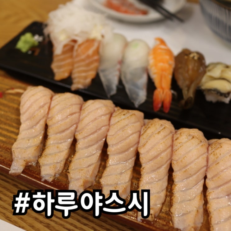 용봉동초밥 추천 가성비 좋은 초밥맛집 하루야스시 네이버 블로그