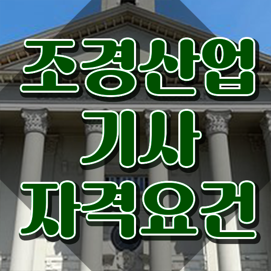 조경산업기사 조경산업기사 자격요건 학점은행제로 빠르게 완료한 후기 네이버 블로그