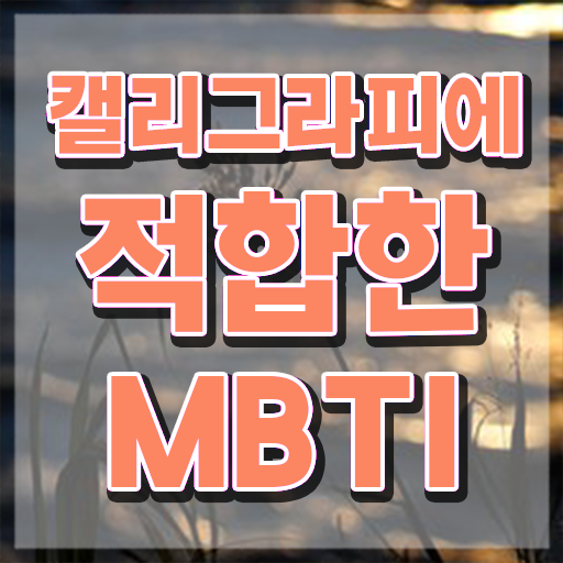 켈리그라피 문구 캘리그라피전문가 자격증 비용없이 온라인으로 준비한 과정 소개 네이버 블로그