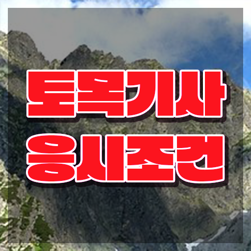 토목기사 실기 토목기사 응시조건 온라인 수업으로 1학기 만에 성공한 비법 네이버 블로그