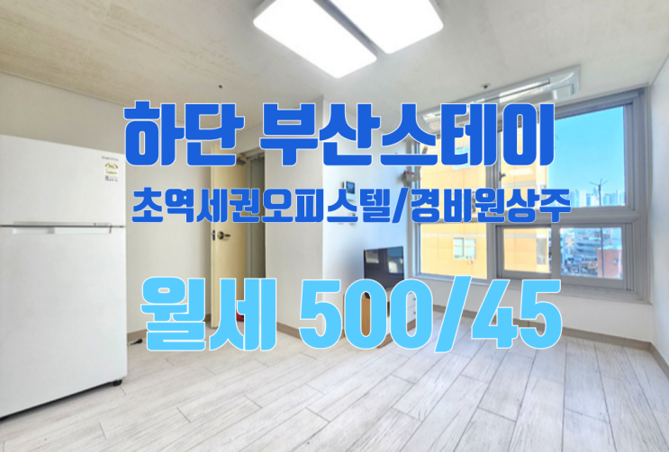 하단역세권오피스텔 월세 하단부산스테이오피스텔초역세권경비원상주인기많은매물 네이버 블로그