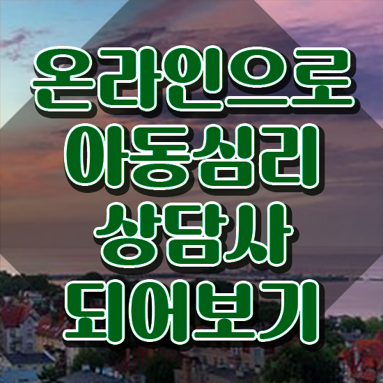 아동심리 바우처 아동심리상담사 자격증 한달 만에 취득했던 후기 콕콕 짚어드립니다 네이버 블로그