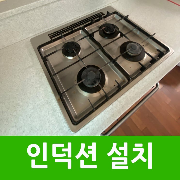 고장난일체형가스렌지 하이브리드 인덕션 교체 네이버 블로그
