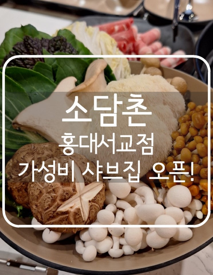 홍대 샤브샤브 맛집 소담촌 홍대서교점 고퀄리티 가성비 밥집 점심 식사 후기 : 네이버 블로그