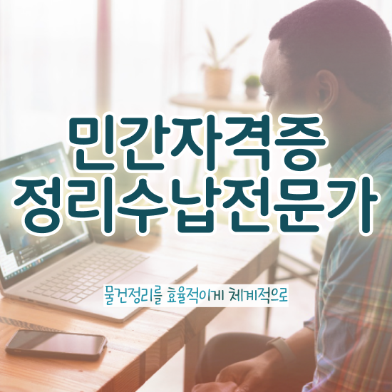 정리수납자격증 비용 정리수납전문가 취득했던 후기 무료 교육기관 네이버 블로그