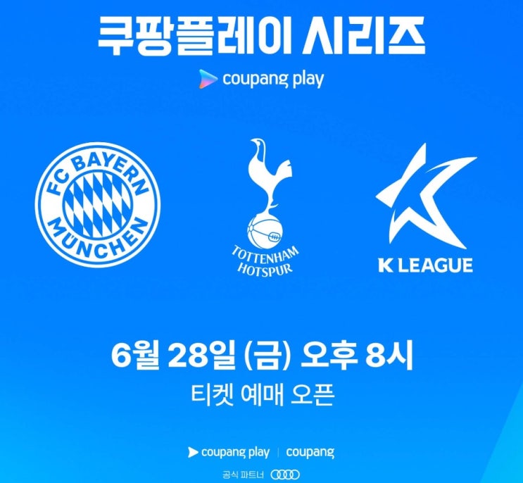 2024 쿠팡플레이 시리즈 토트넘 뮌헨 내한 경기 티켓팅 경기일정 : 네이버 블로그