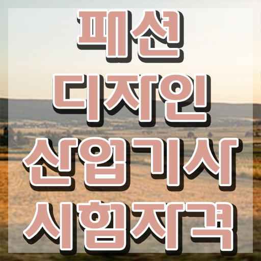 패션디자인산업기사 전망 패션디자인산업기사 취득자격 인강만 듣고 단기간에 끝낸 팁 네이버 블로그