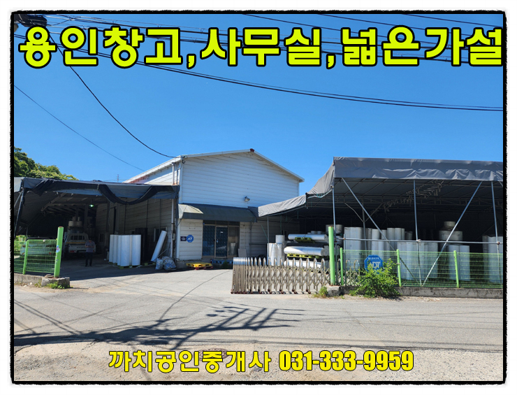 61평과 넓은 가설 용인 창고 월세 임대 처인구 모현읍 네이버 블로그