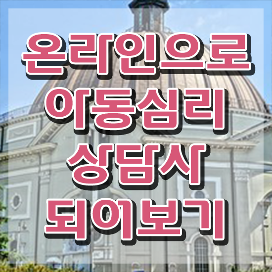 아동심리 치료사 아동심리상담사 자격증 독학으로 준비한 방법 총 정리 네이버 블로그