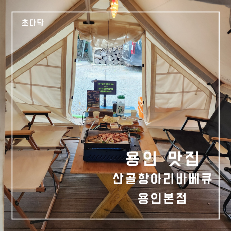 용인 고기리 맛집 캠핑장에 온 분위기를 느낄 수 있는 산골항아리바베큐 용인본점 방문 후기 네이버 블로그
