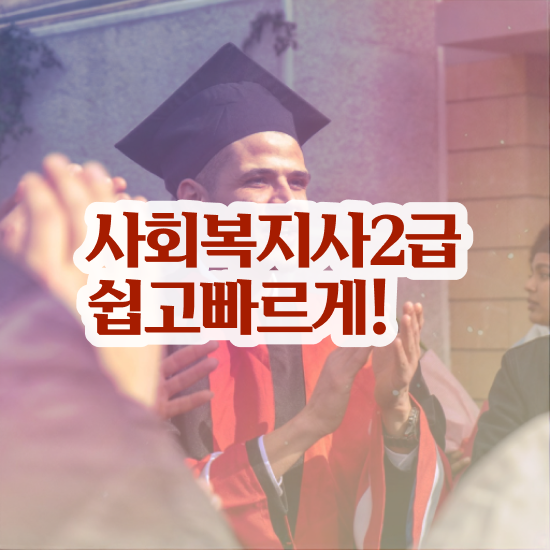 사회복지 자격증 신청 사회복지사 학력 상관없이 인강 듣고 편하게 네이버 블로그