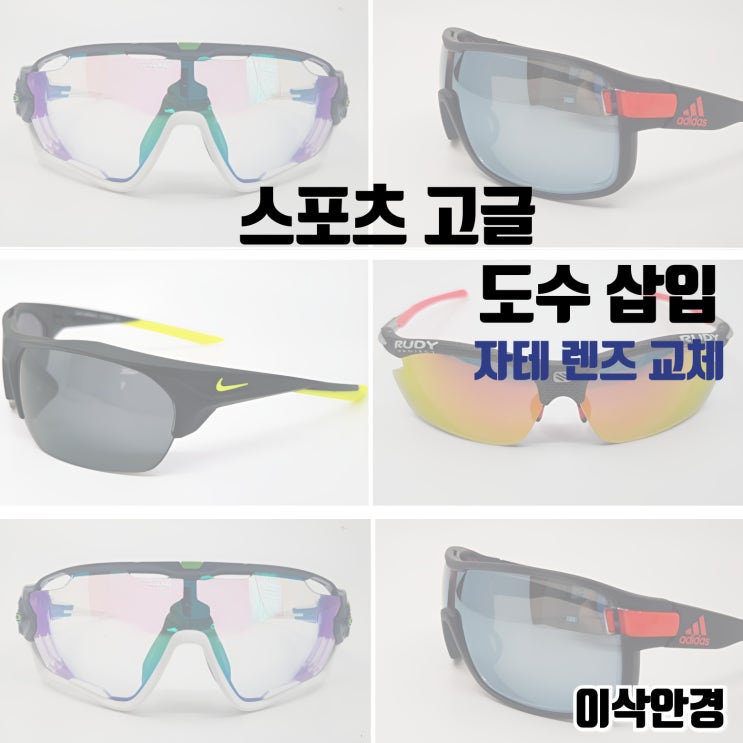 스포츠고글 도수 개인맞춤 고글 자테 렌즈 교체 오클리 루디프로젝트 나이키 아디다스 창원 고글 이삭안경 네이버 블로그