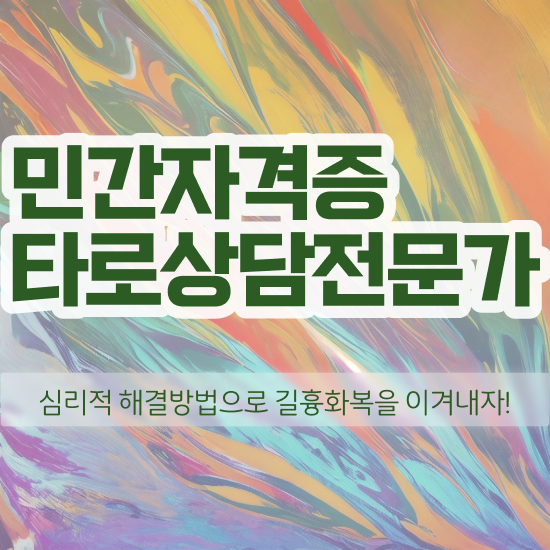 타로카드배우기 타로상담전문가 취득 정보 하는일 네이버 블로그