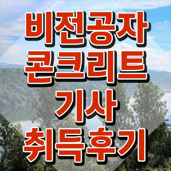 콘크리트 산업기사 콘크리트기사 응시자격 온라인 과정으로 15주 동안 성공한 전략 네이버 블로그