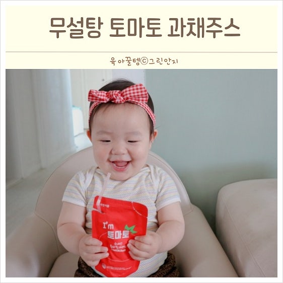 어린이 유아 간식 쥬스 완숙 토마토즙 효능 아기 착즙 무설탕 과채주스 네이버 블로그
