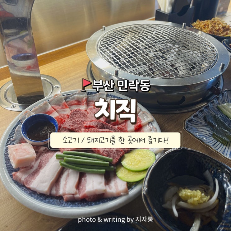 부산 광안리 고깃집 치직 고급진 소고기 And 돼지고기 화로구이 맛집 네이버 블로그