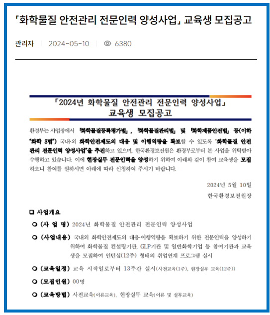 화평법 화학물질 안전관리 전문인력 양성사업 교육생 모집공고 안내 네이버 블로그