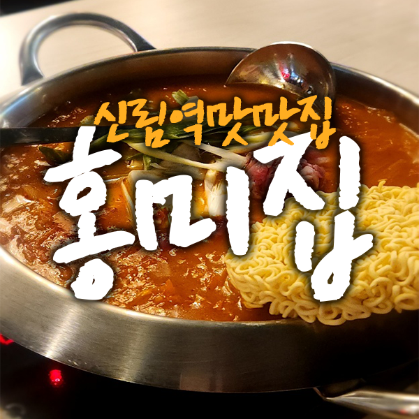 신림밥집 닭볶음탕이 맛있는 동네맛집 홍미집 신림점 네이버 블로그
