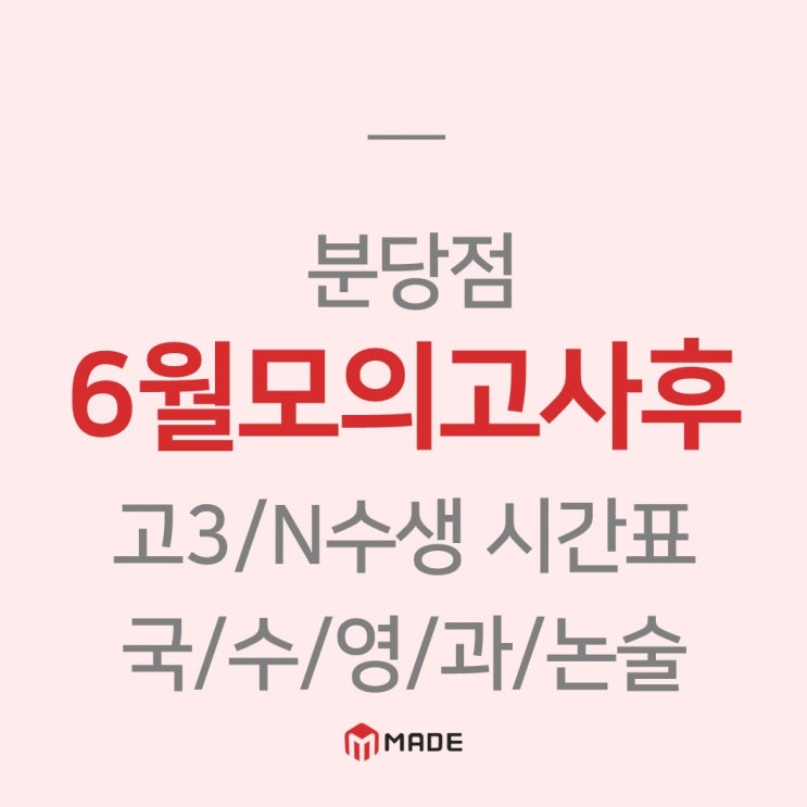 분당 6월모의고사후 고3n수생 시간표 과외식 수학국어영어과학수리논술인문논술약식논술 대치메이드 분당직영점 네이버 블로그