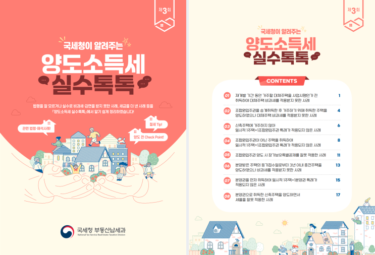 국세청 자료 제3회국세청이 알려주는 양도소득세 실수톡톡 네이버 블로그