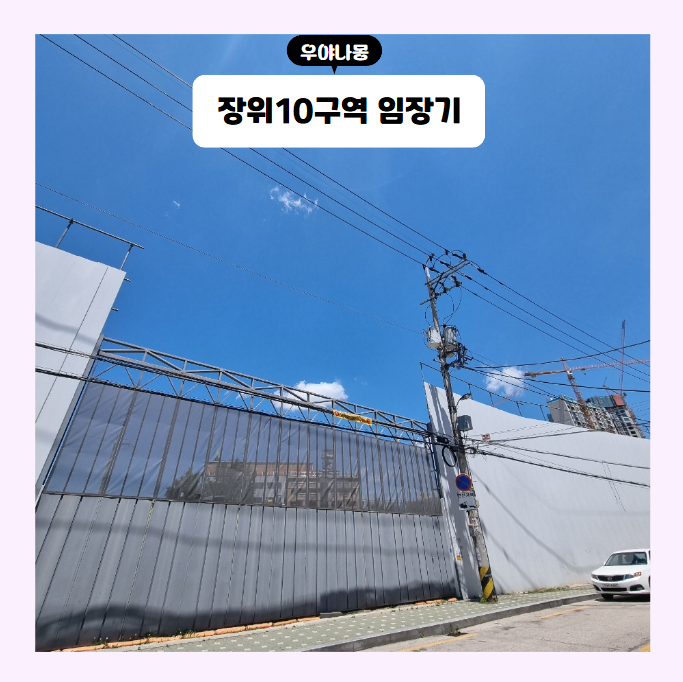 장위뉴타운 임장 장위10구역사랑제일교회 제척 후 현 상황 네이버 블로그