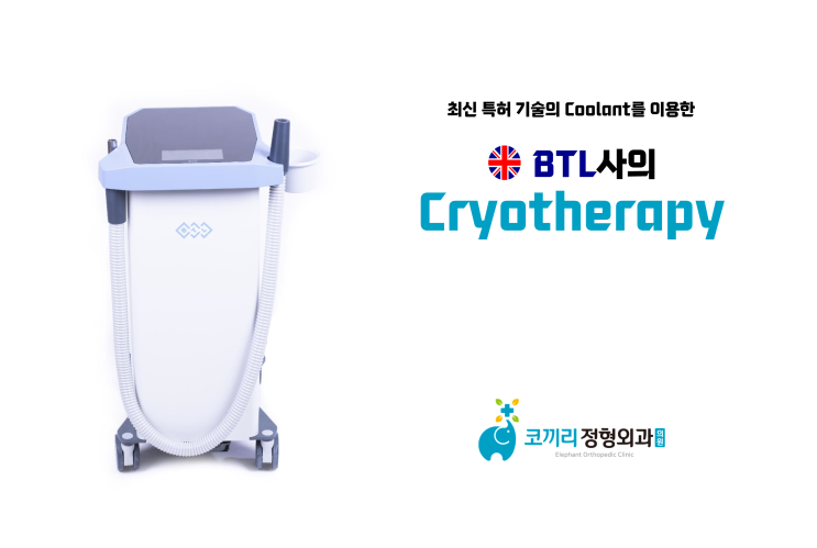 BTL Cryotherapy(크라이오테라피/ 신장분사치료/ 냉각치료) 장비 소개 : 네이버 블로그