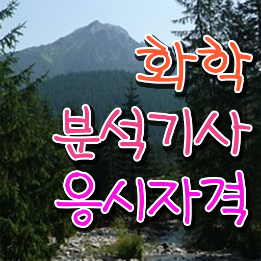 화학분석기사필기기출 화학분석기사 시험응시자격 온라인으로 5개월 만에 준비한 방법 네이버 블로그