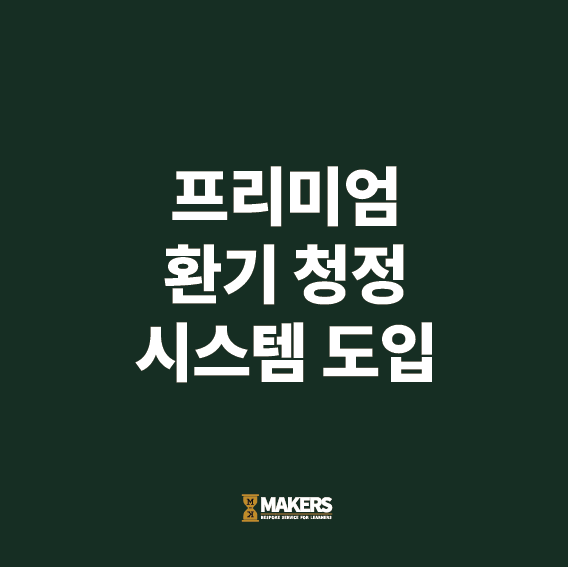 대치동 메이커스 관리형 스터디센터 대치3호점의 특별한 프리미엄 환기 청정 공기순환 시스템 관리형 독서실 스터디카페