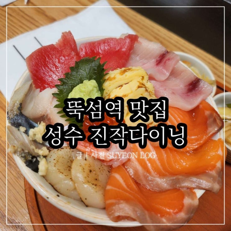 뚝섬역 맛집 분위기 좋은 데이트 맛집 성수 진작다이닝 내돈내산 솔직후기 네이버 블로그