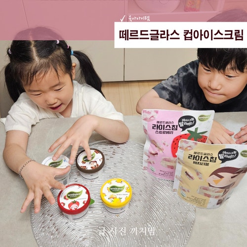 어린이 아이스크림 쌀과자 떼르드글라스 어린이간식 네이버 블로그
