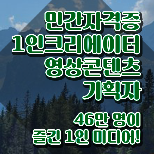 광고자격증 1인크리에이터영상콘텐츠기획자 자격증 15일 만에 준비한 과정 전망 네이버 블로그