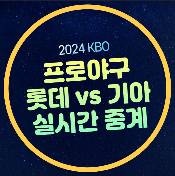 롯데 기아 무료 중계 프로야구 경기시간 일정 2024년 6월 6일 프로야구 생중계 라이브 Kia 타이거즈 롯데 자이언츠 전력분석